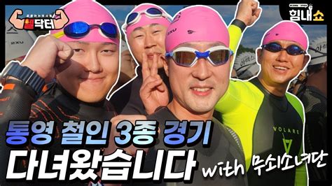 철인3종 대회 첫 출전했습니다 ㅣ 무쇠소녀단과 함께한 통영 트라이애슬론 컵 도전기 ㅣ 대회 전날 답사과정 대회 정보 [무쇠중년단 Ep 2] Youtube