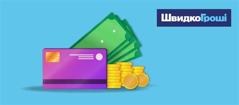 Кредит за 5 минут на карту онлайн взять в Украине ШвидкоГроші