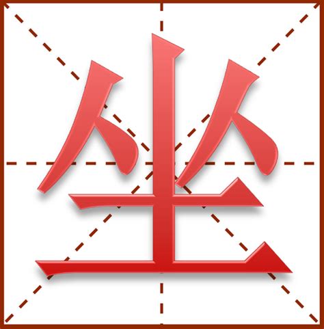 坐字在田字格的正确写法 百度知道