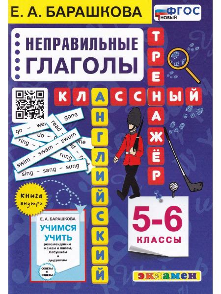 Английский язык 5 6 класс Неправильные глаголы Классный тренажер Барашкова Елена