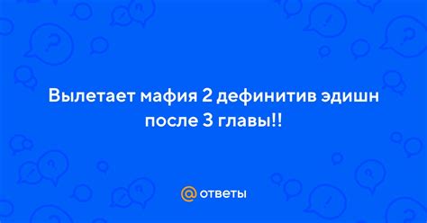 Ответы Mail: Вылетает мафия 2 дефинитив эдишн после 3 главы!!