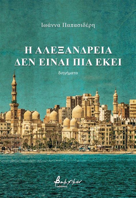 Παρουσίαση βιβλίου Ιωάννας Παπασιδέρη Η Αλεξάνδρεια δεν είναι πια εκεί