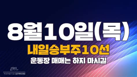 08월10일수 내일승부주10선 코츠테크놀로지큐리옥스바이오하나스팩28호kb스팩26호파크시스템스ts인베스트제이