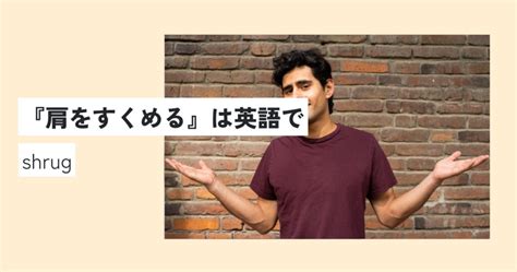 肩をすくめるの意味とは？首をすくめるとの違いを例文付きで解説！類義語・英語への言い換えは？ 意味lab