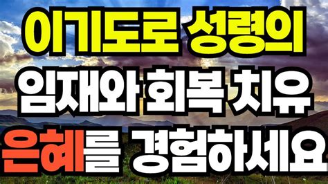 이 기도로 성령의 임재와 회복 치유 은혜를 경험하세요 기도 날기새 따라하는기도 새벽기도 날마다 기막힌 새벽 풍성한교회 잠잘때 듣는 기도 능력의 기도 대표