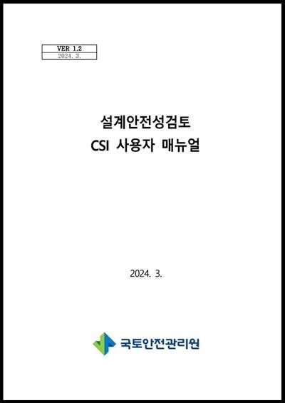 국토관리원 설계안전성 검토 사용자 매뉴얼 배포