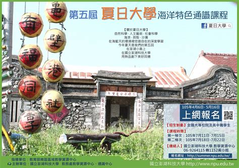 炎炎夏日🌅吃冰、玩樂 是否覺得空虛了呢 「澎湖科大」本次暑假舉辦「夏日大學海洋通識課程」 讓你花小錢有玩、有吃、有學分 通識學分 ，完美的度假留學🎊心動嗎 最美的邂逅 澎湖 期待你與我們