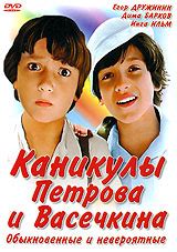 Каникулы Петрова и Васечкина. Обыкновенные и невероятные — купить в ...