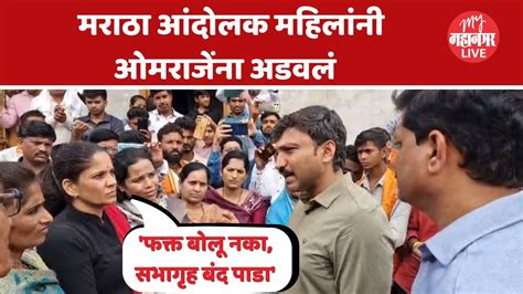 Omraje Nimbalkar News मराठा आंदोलक महिलांनी ओमराजे निंबाळकरांना