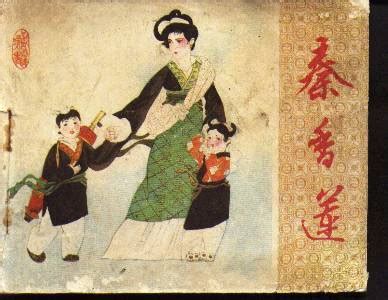 秦香莲 连环画 藏品超市7788收藏