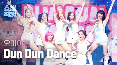 All The K Pop 쇼챔직캠 4k 오마이걸oh My Girl 던 던 댄스 Oh My