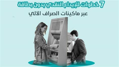 بنكي خطوات الإيداع النقدي بدون بطاقة عبر ماكينات الصراف الآلي