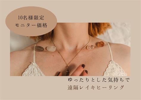 遠隔レイキヒーリングで癒します 【10名様限定モニター価格】20分間の遠隔レイキヒーリング