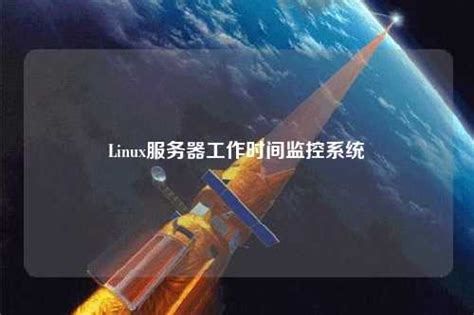 linux服务器工作时间监控系统 北斗时源ntp服务器