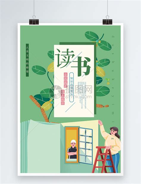 爱上读书设计海报模板素材 正版图片400165812 摄图网