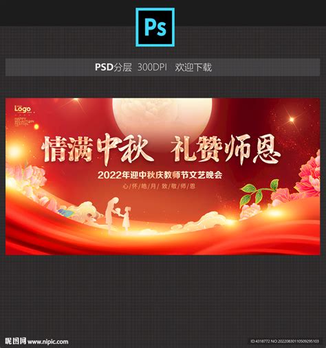 中秋节教师节设计图展板模板广告设计设计图库昵图网