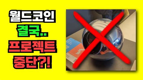 결국 월드코인 프로젝트 홍채인식 중단 요청 Youtube