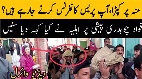 منہ پر کپڑا،آپ پریس کانفرنس کرنے جارہے ہیں؟ فواد چوہدری کی اہلیہ کا