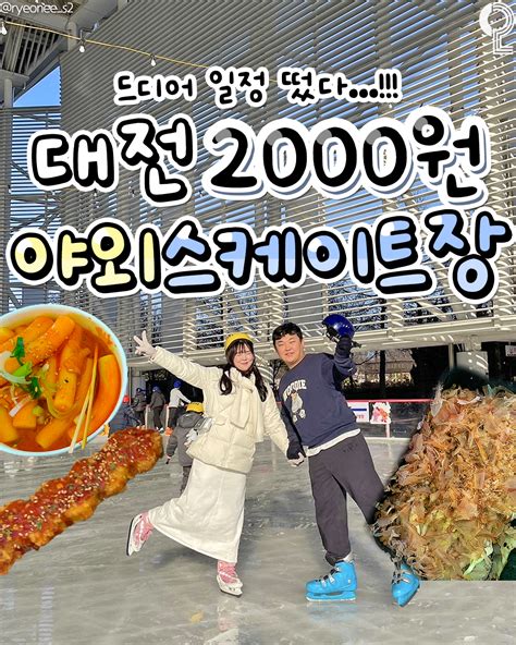 대전에서 뭐 하지 대전맛집 대전카페 대전여행 대전가볼만한곳 📍만년동 엑스포야외스케이트장 뭐하지만년동 올해도 어김없이