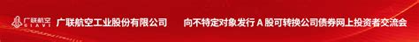 广联航空2023 投资者交流会 中国证券网