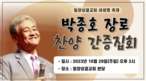 밀양성결교회 새생명 축제 박종호 장로 찬양 간증집회 광고 Youtube