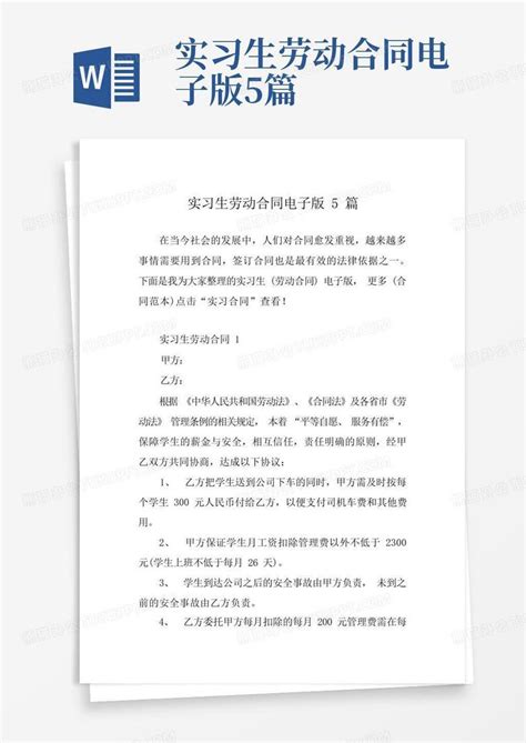 实习生劳动合同电子版5篇Word模板下载 编号lgaxweby 熊猫办公