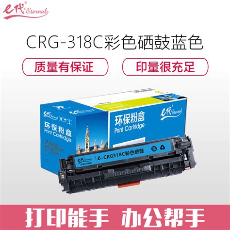 e代经典 CRG 318C硒鼓蓝色 适用佳能Canon LBP7200cd 7200cdn 7660cdn打印机报价 参数 图片 视频 怎么样