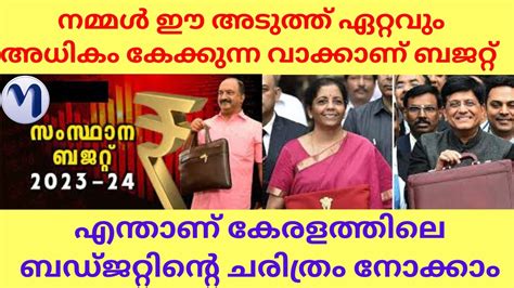 നമ്മൾ ഈ അടുത്ത് ഏറ്റവും അധികം കേക്കുന്ന വാക്കാണ് ബജറ്റ് എന്താണ്