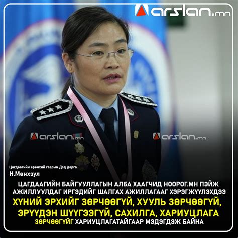 Arslan Mn Н МӨНХЗУЛ Цагдаагийн байгууллагын алба хаагчид Ноорог мн пэйж ажиллуулдаг иргэдийг