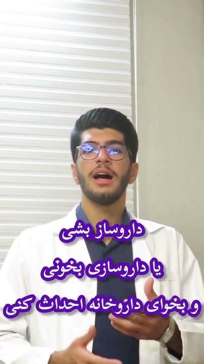 از شیمی به داروسازی یک باور غلط تجربی داروسازی مهاجرت کنکور آموزش شیمی مشاوره Youtube