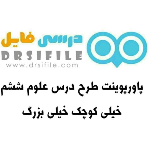 خرید و قیمت دانلود پاورپوینت طرح درس علوم ششم خیلی کوچک خیلی بزرگ ترب