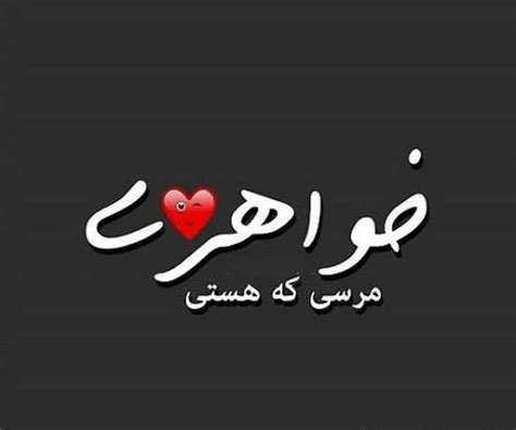 عکس نوشته پروفایل خواهر؛ عکس پروفایل خواهرانه