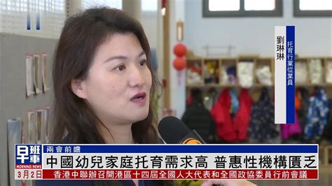 两会前瞻中国幼儿家庭托育需求高 普惠性机构匮乏 凤凰网视频 凤凰网