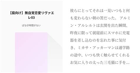 3 【腐向け】無自覚恋愛リヴァエレ♀03 無自覚恋愛系リヴァエレ♀ ぱな＠時間がないの小説シリ Pixiv