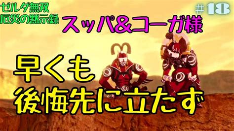 【ゼルダ無双厄災の黙示録】イーガ団掃討戦！イーガ団のアジトは複雑な地形＋狭いため迷子になりますwwスッパをやっつけたはずなのにコーガ様に助太刀