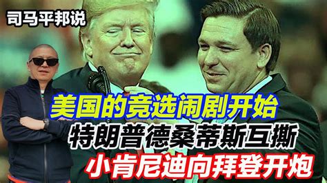 第1052期｜美国的竞选闹剧开始了，特朗普德桑蒂斯互撕，小肯尼迪向拜登开炮 Youtube