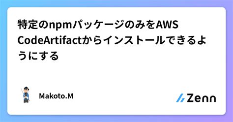 特定のnpmパッケージのみをAWS CodeArtifactからインストールできるようにする