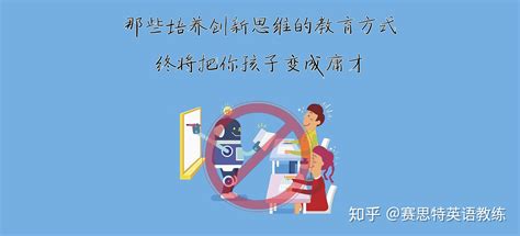 那些培养创新思维的教育方式，终将把你孩子变成庸才 知乎