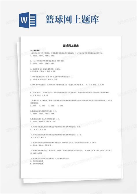 篮球网上题库Word模板下载 编号qmyajoop 熊猫办公