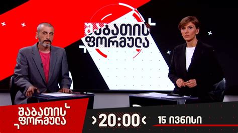 შაბათის ფორმულა — 15 ივნისი 2024 წელი Youtube