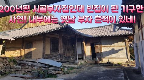 5대째 살아온 시골 부자집이었는데 기구한 사연때문에 빈집이 되었네요 내부는 옛날 부자 흔적이 있네 옛날시골집 멋진옛날집 Youtube