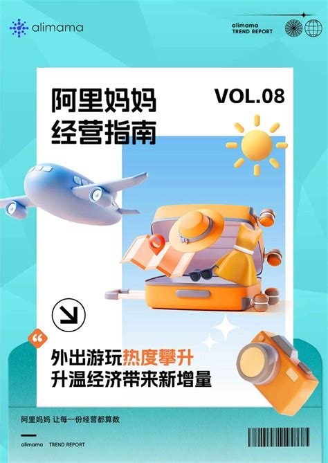 阿里妈妈 旅游行业：阿里妈妈经营指南（附下载）