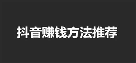 抖音赚钱的方式有哪些 五大赚钱方法介绍 抖媒推