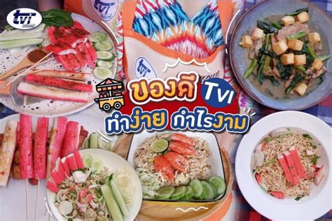 ของดี Tvi ทำกำไรได้งาม Tvi อุตสาหกรรมทวีวงษ์
