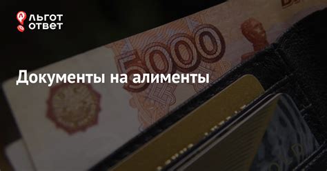 Какие документы нужны для подачи на алименты на ребенка в браке и после