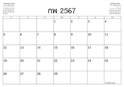 พิมพ์ปฏิทินและตัววางแผนสำหรับเดือน กุมภาพันธ์ 2567 A4 A3 เป็น Pdf และ Png 7calendar