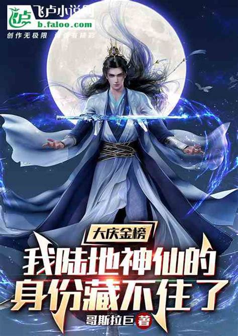 大庆金榜：陆地神仙身份藏不住了哥斯拉巨小说全本小说下载飞卢小说网