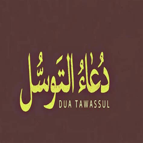 دعاء التوسل يا وجيها عند الله Youtube Music