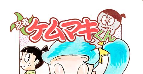 ケムマキケムゾウ 忍者ケムマキくん「くちうつし」の巻 合沢はこべのマンガ 漫画 アナログ 風魔鈴香 Pixiv