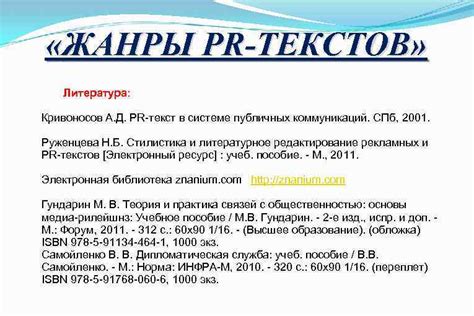 ЖАНРЫ PR-ТЕКСТОВ Литература Кривоносов А Д PR-текст